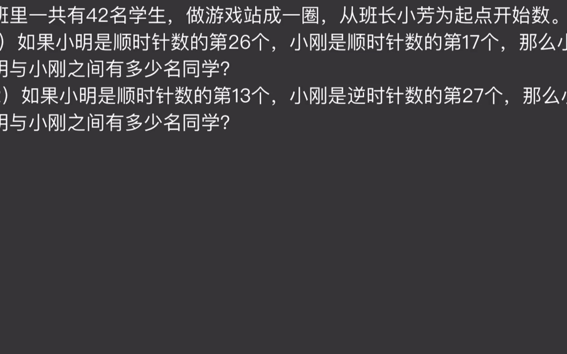 两人都按顺时针数,那么他们之间有几人?间隔问题系列应用题解题思路