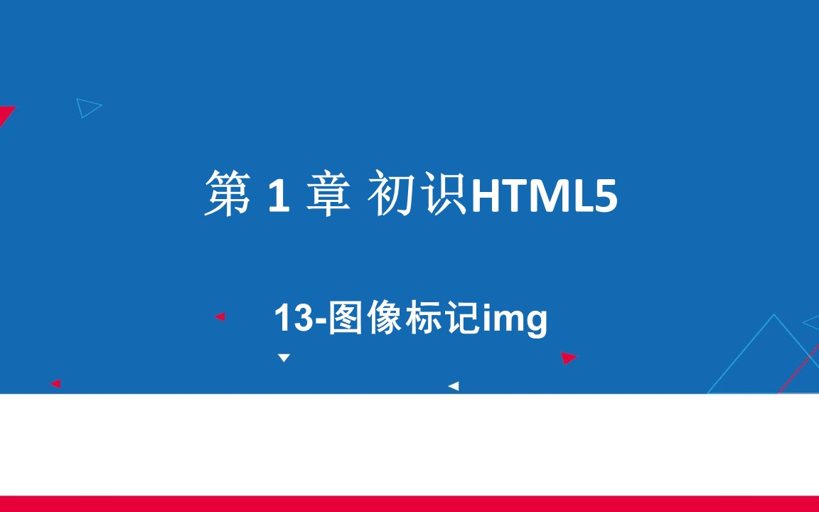 Chap1-13-图像标记img