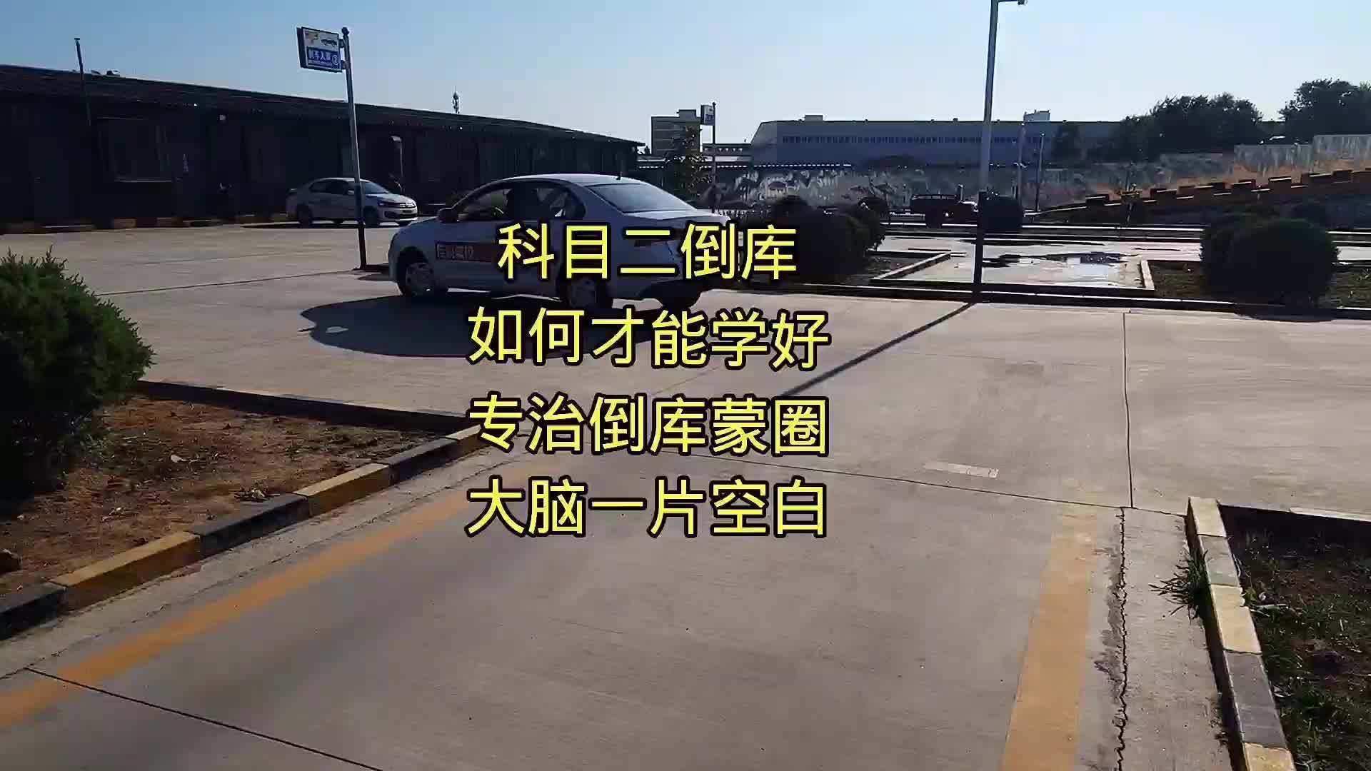 科目二倒库如何才能学好,专治倒库发蒙。大脑一片空白