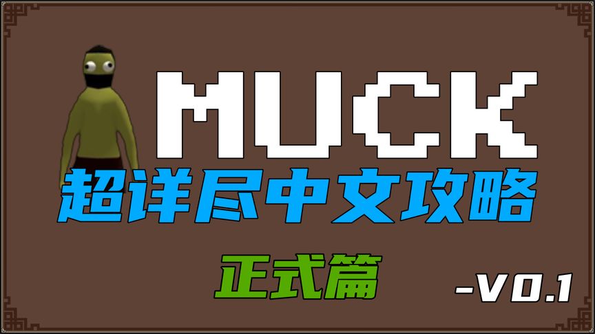 【Muck】超详尽中文攻略V0.1