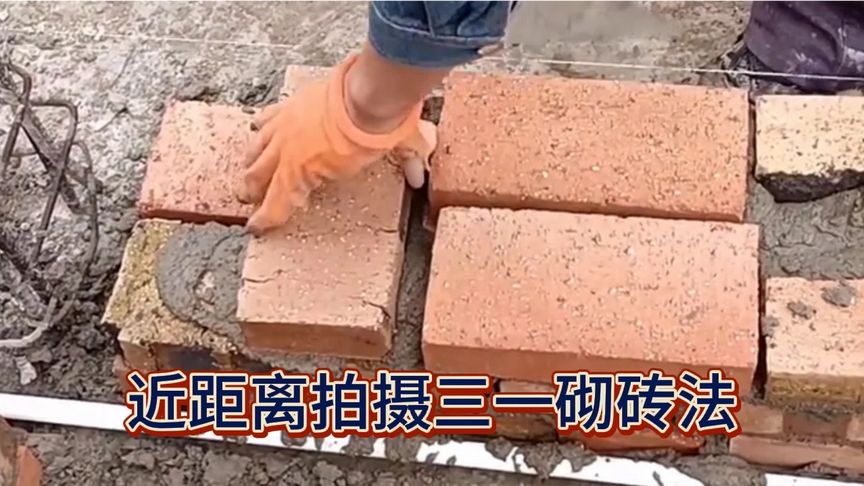 带你走进真实的砌筑现场,近距离拍摄三一砌砖法