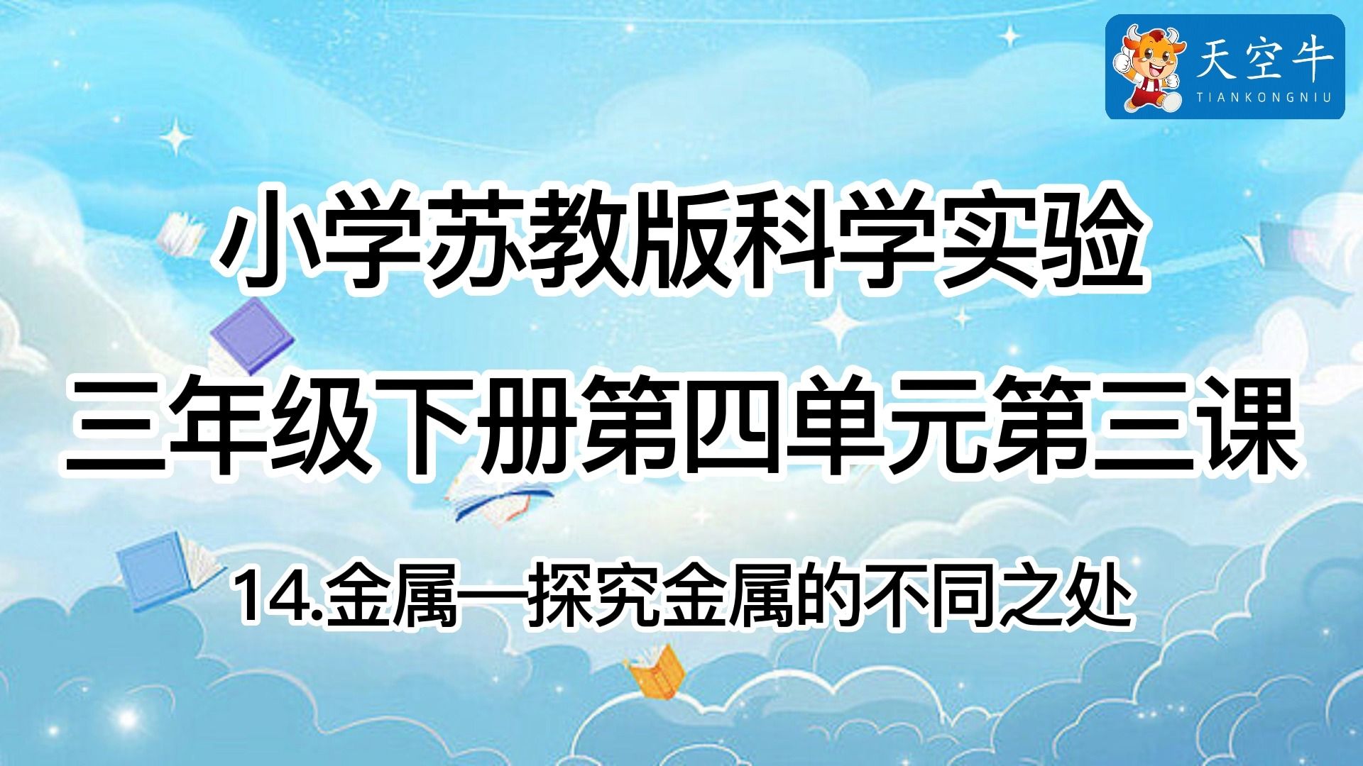 3下4.3 小学(苏教版)科学实验三年级下册第四单元第三课14.金属—探究...