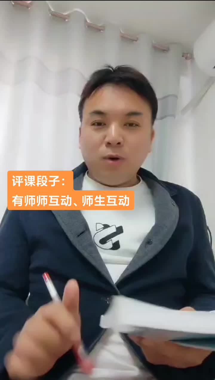 课堂氛围很好,师师互动,师生互动,但是…#老师#公开课#评课#班主任#...