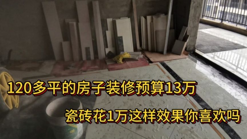 120多平的房子,装修预算13万瓷砖花1万,这样的效果你喜欢吗