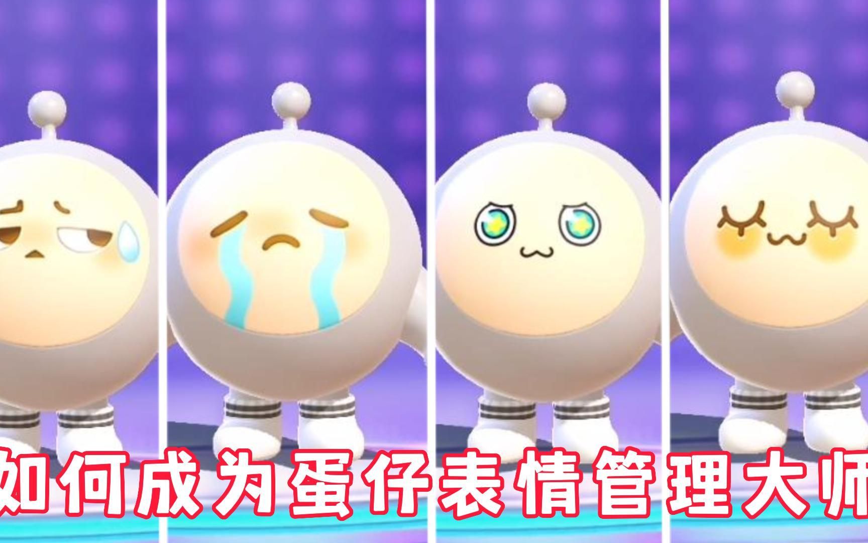 蛋仔派对:蛋仔表情管理,如何成为蛋仔表情管理大师?_哔哩哔哩bilibili_...