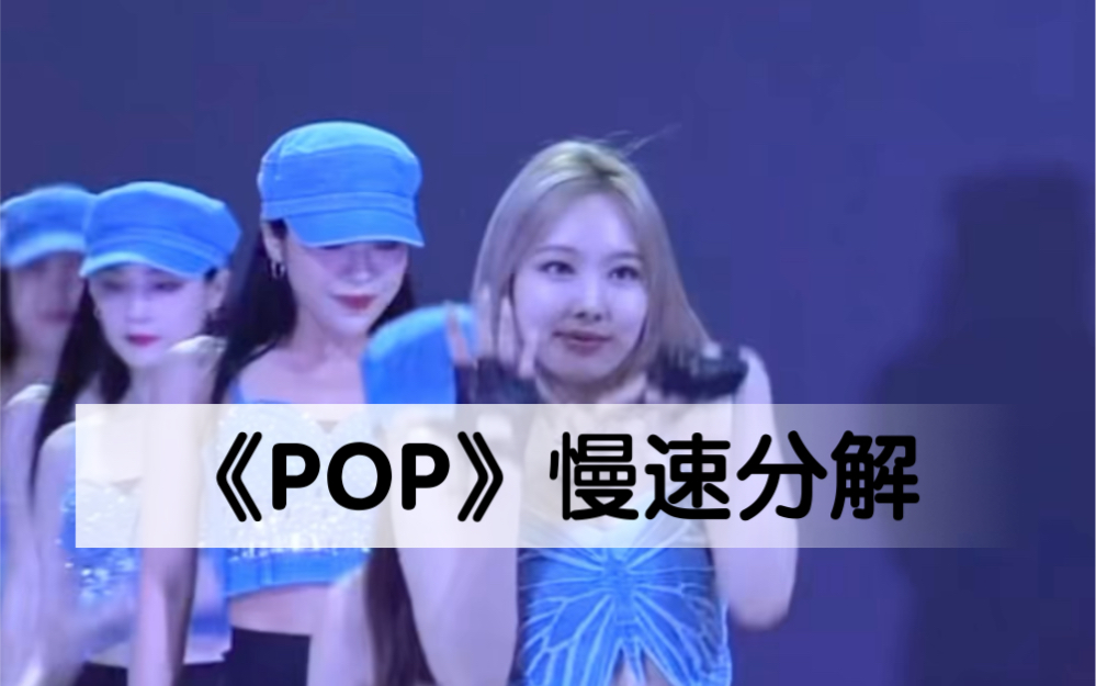 林娜链《POP》舞蹈镜面慢速分解