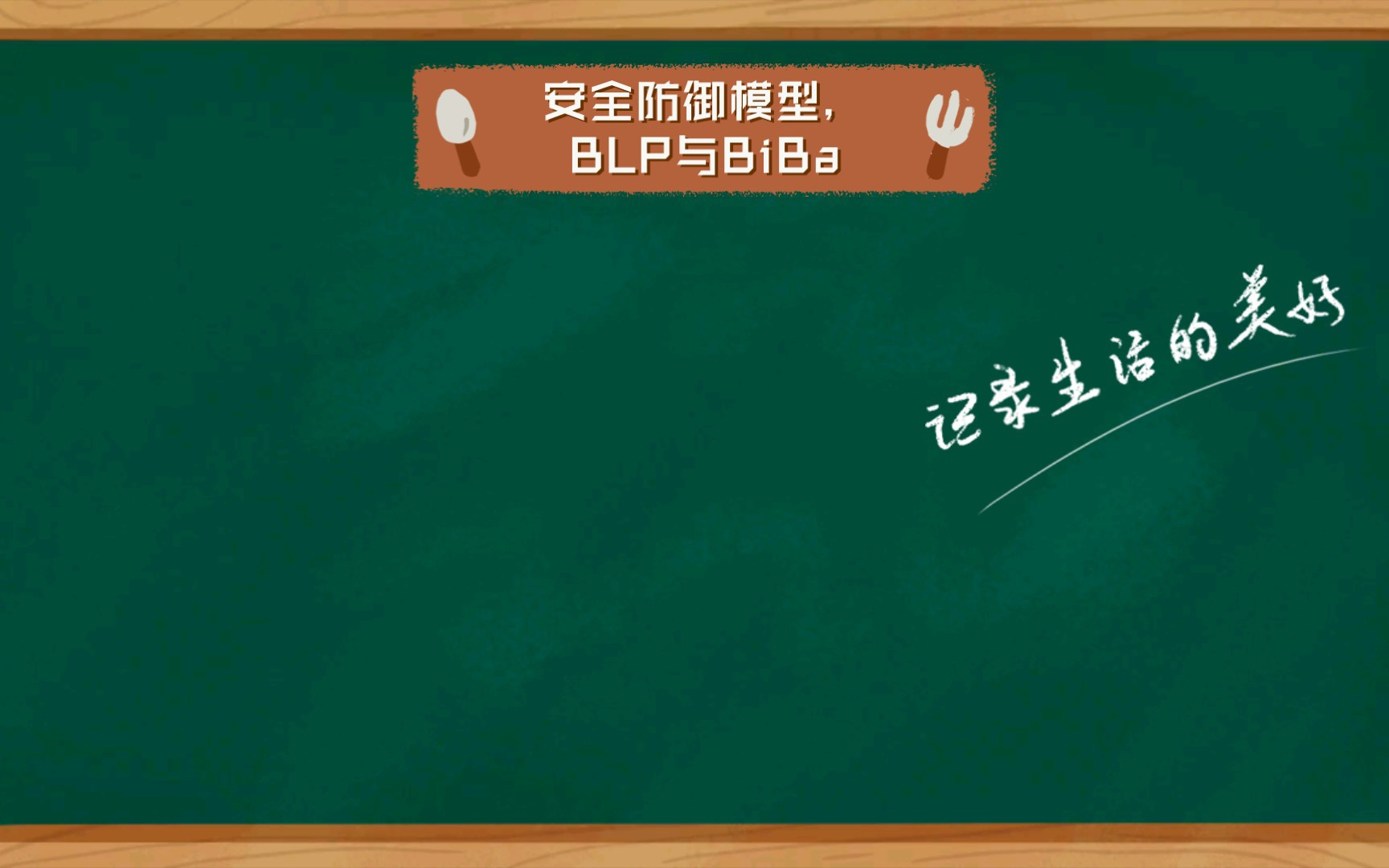安全防御模型,BLP与BiBa