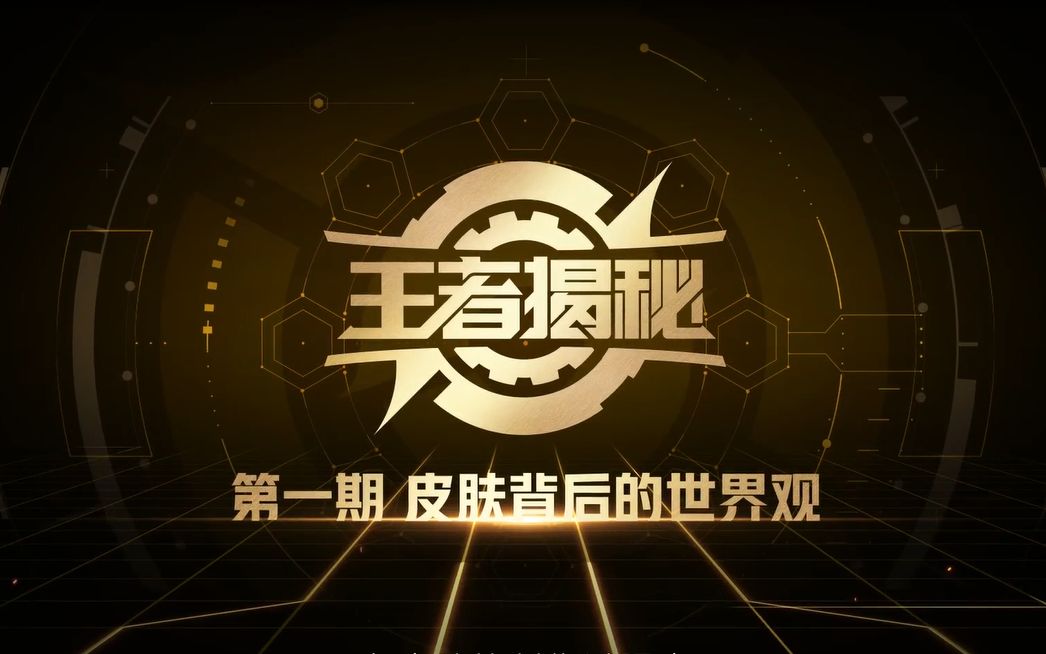 【王者揭秘:如何制作一款皮肤】第一期 皮肤背后的世界观