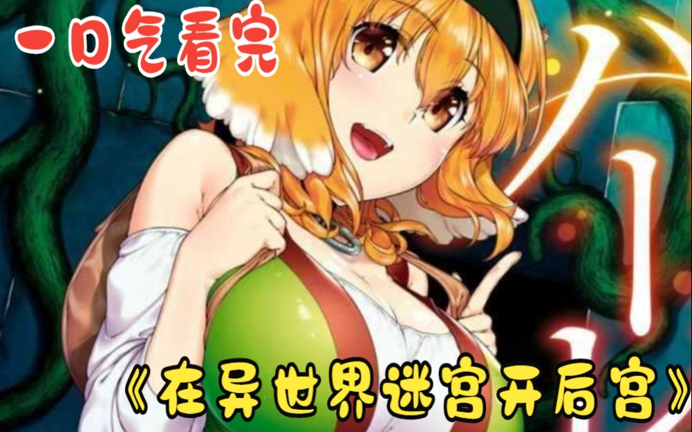 少年转生异世界!开启收后宫之旅,成人生赢家!一口气看完《在异世界...