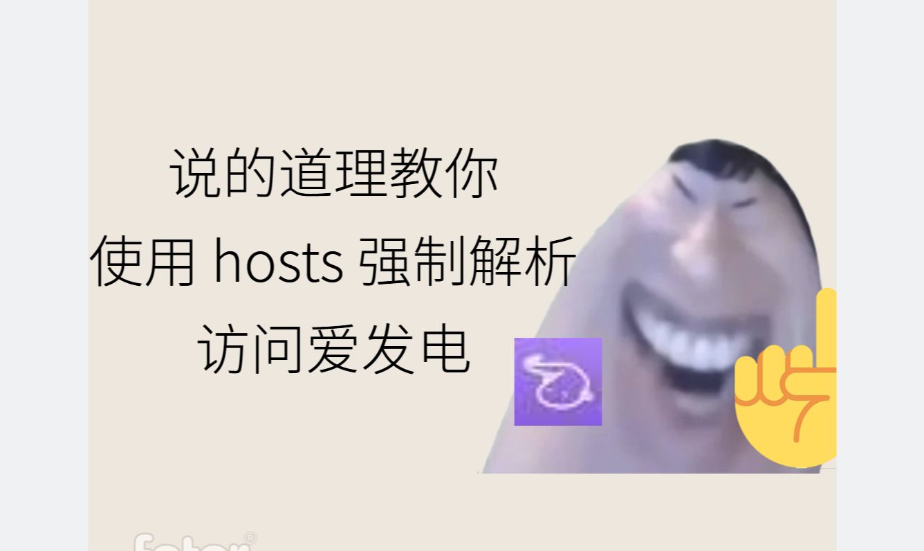 说的道理教你使用hosts强制解析访问爱发电♿