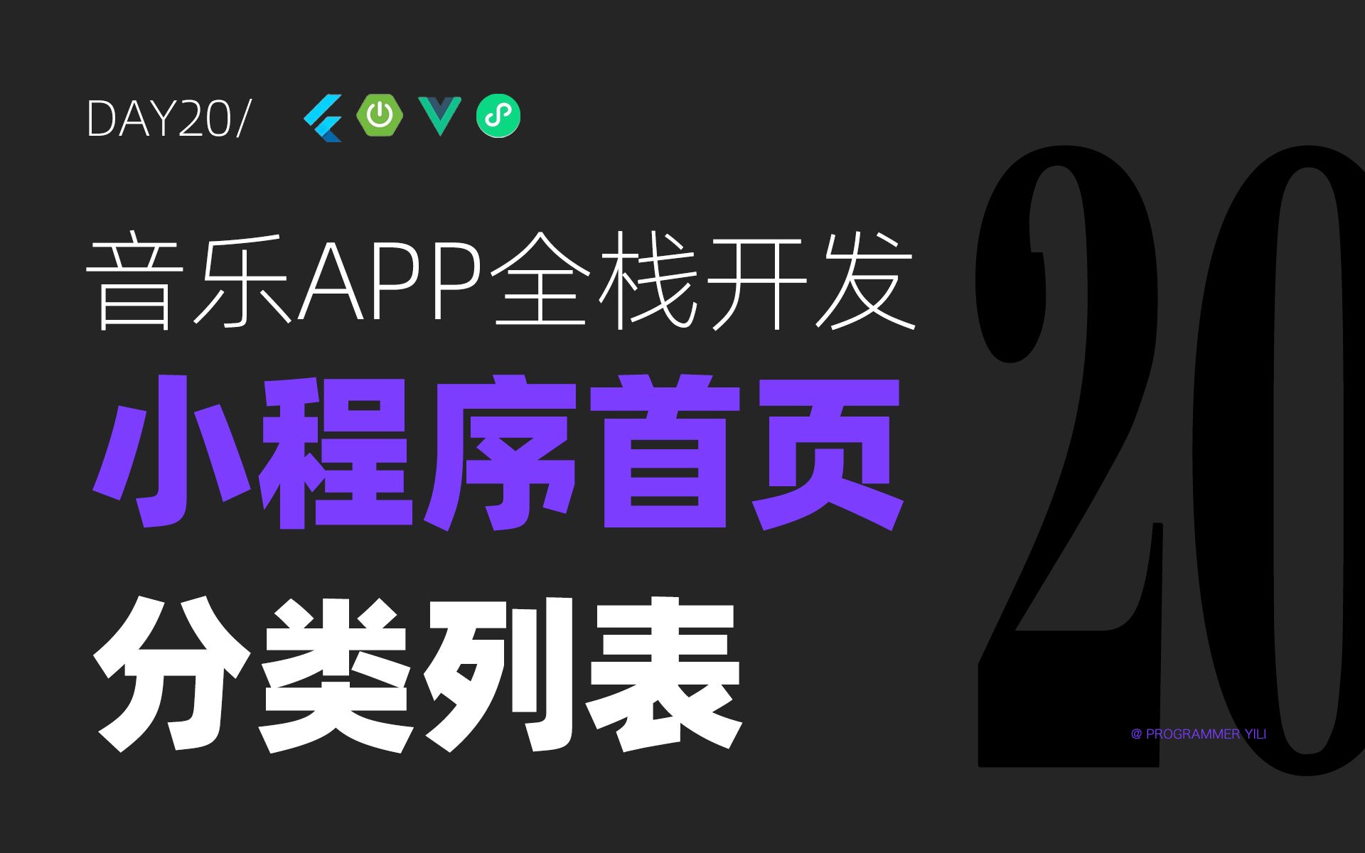 音乐APP全栈开发-Day20: 小程序首页分类列表
