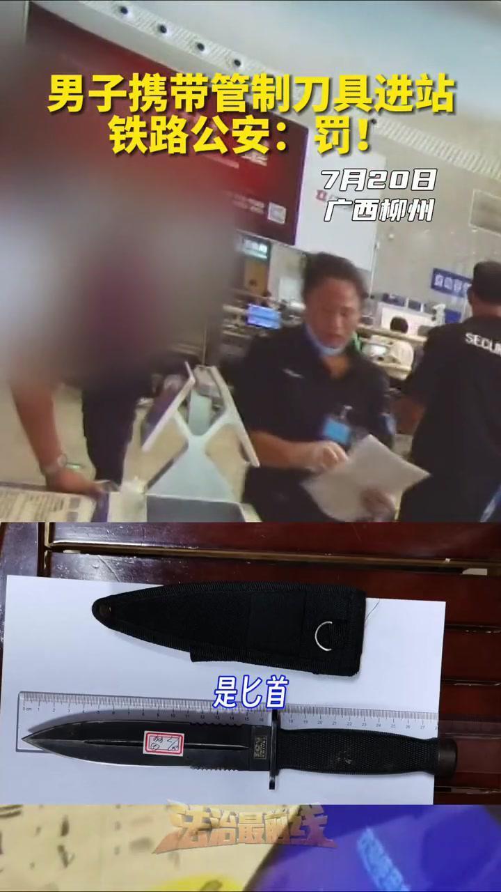 广西柳州,男子携带管制刀具进站,铁路公安:罚!