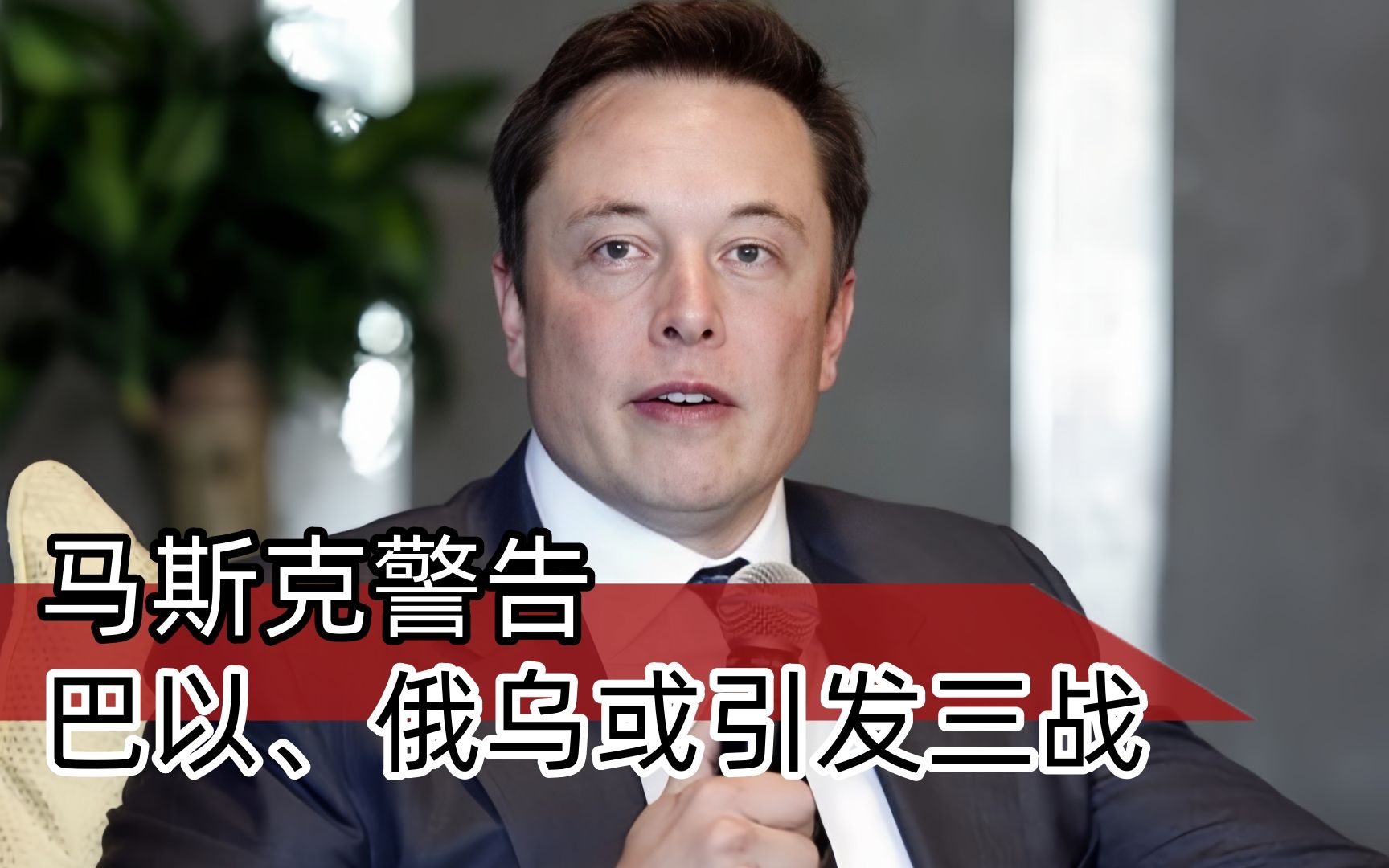 马斯克警告:巴以冲突和俄乌冲突或引发第三次世界大战!