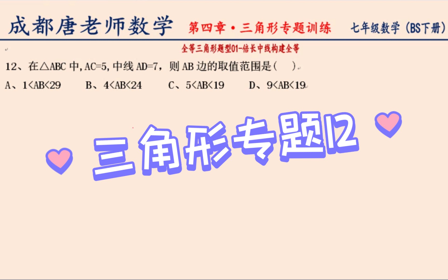 初一数学(BS)下册同步教学-三角形专题12