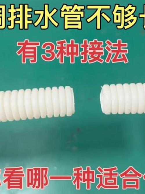 空调排水管不够长了,它有3种接法,你看哪一种适合你