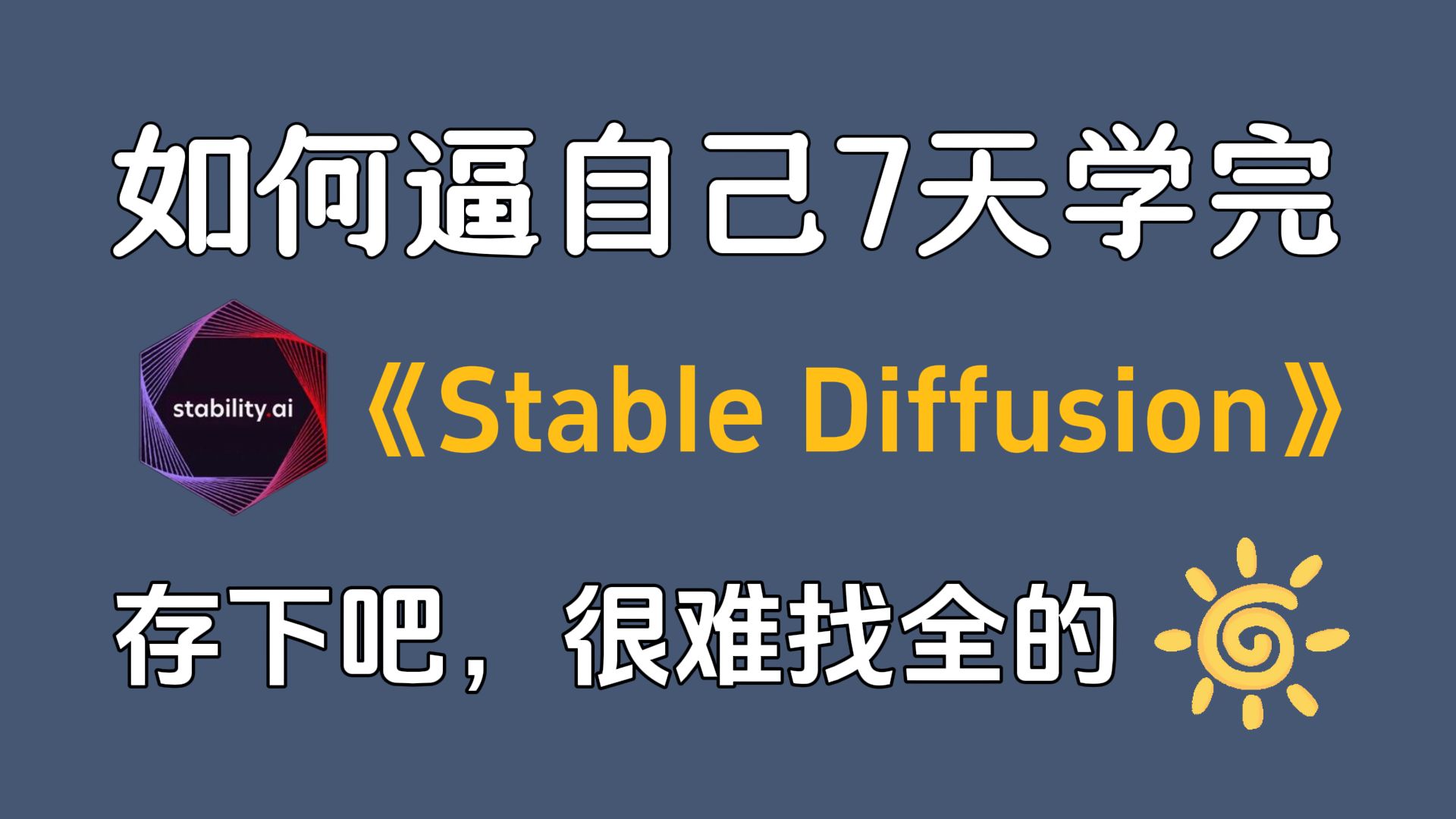 B站通告!全网最良心最全的SD保姆级教程!零基础入门到精通SD教程!...