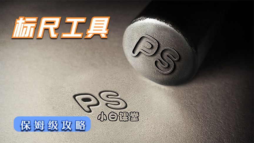 PS零基础教程-4.3.7 标尺工具