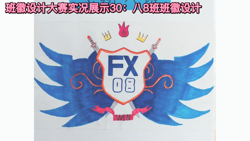 班徽设计大赛实况展示30:八8班班徽设计