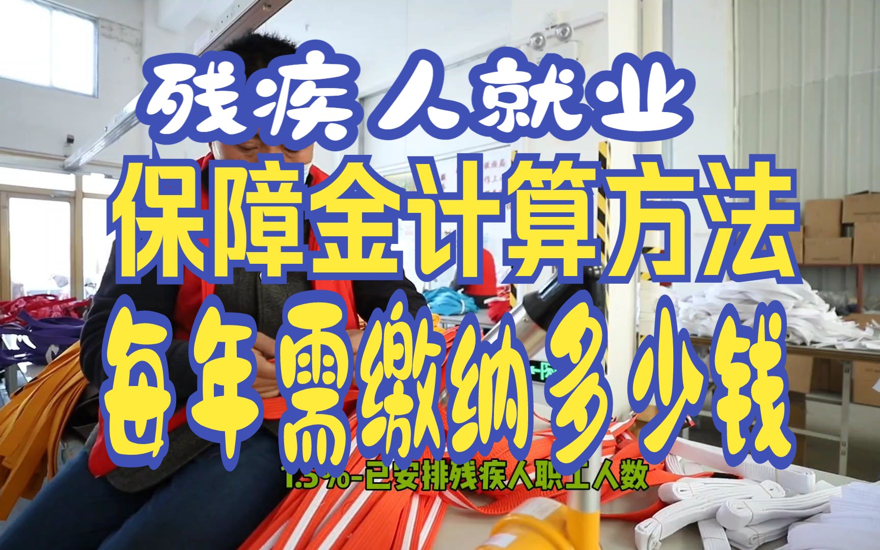 残疾人就业保障金计算方法:每年需缴纳多少钱