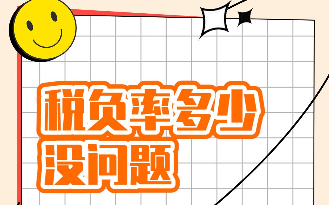 税负率多少没问题#小望科技#小望电商通#财务软件