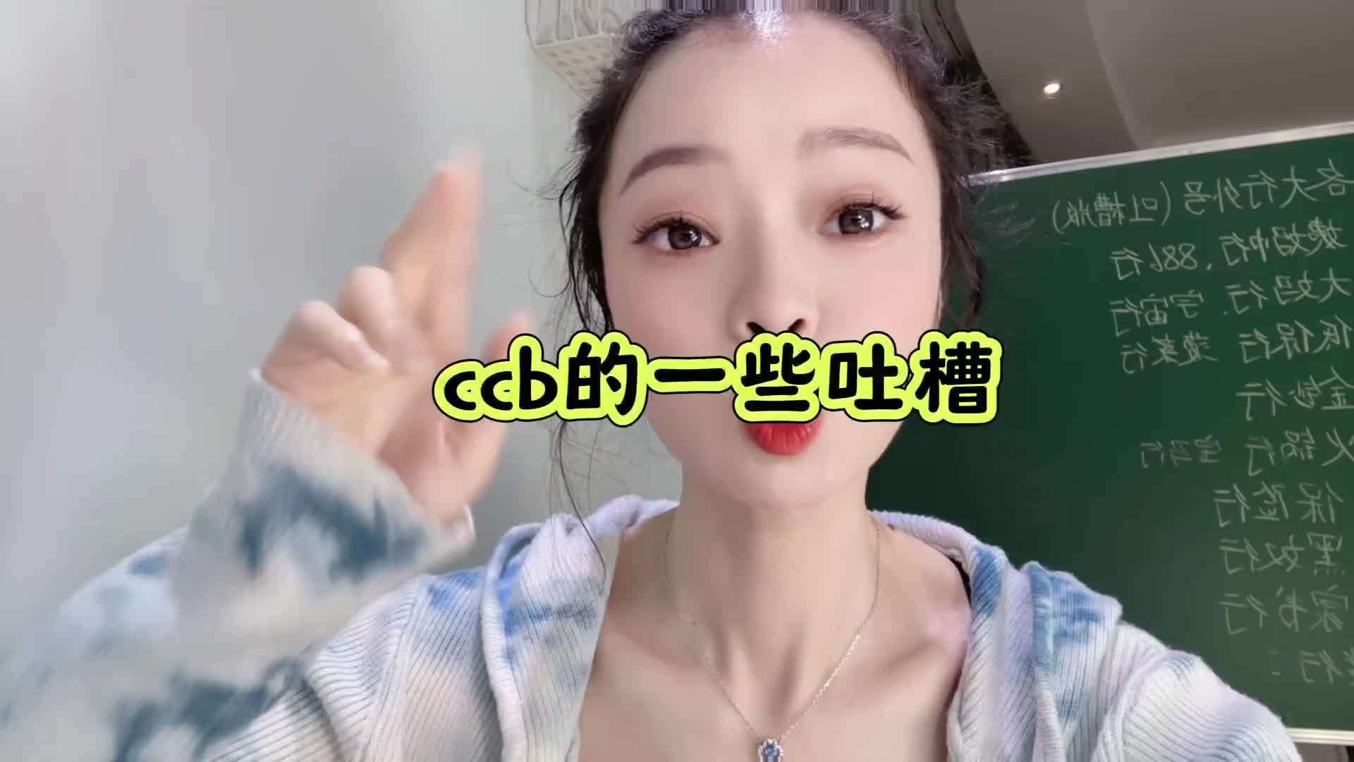 ccb的怨气我发现不会比abc少,特别是最近