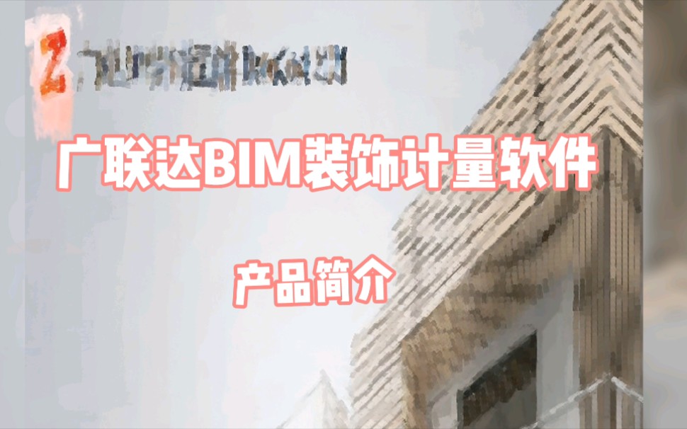 广联达精装修计量软件之产品简介