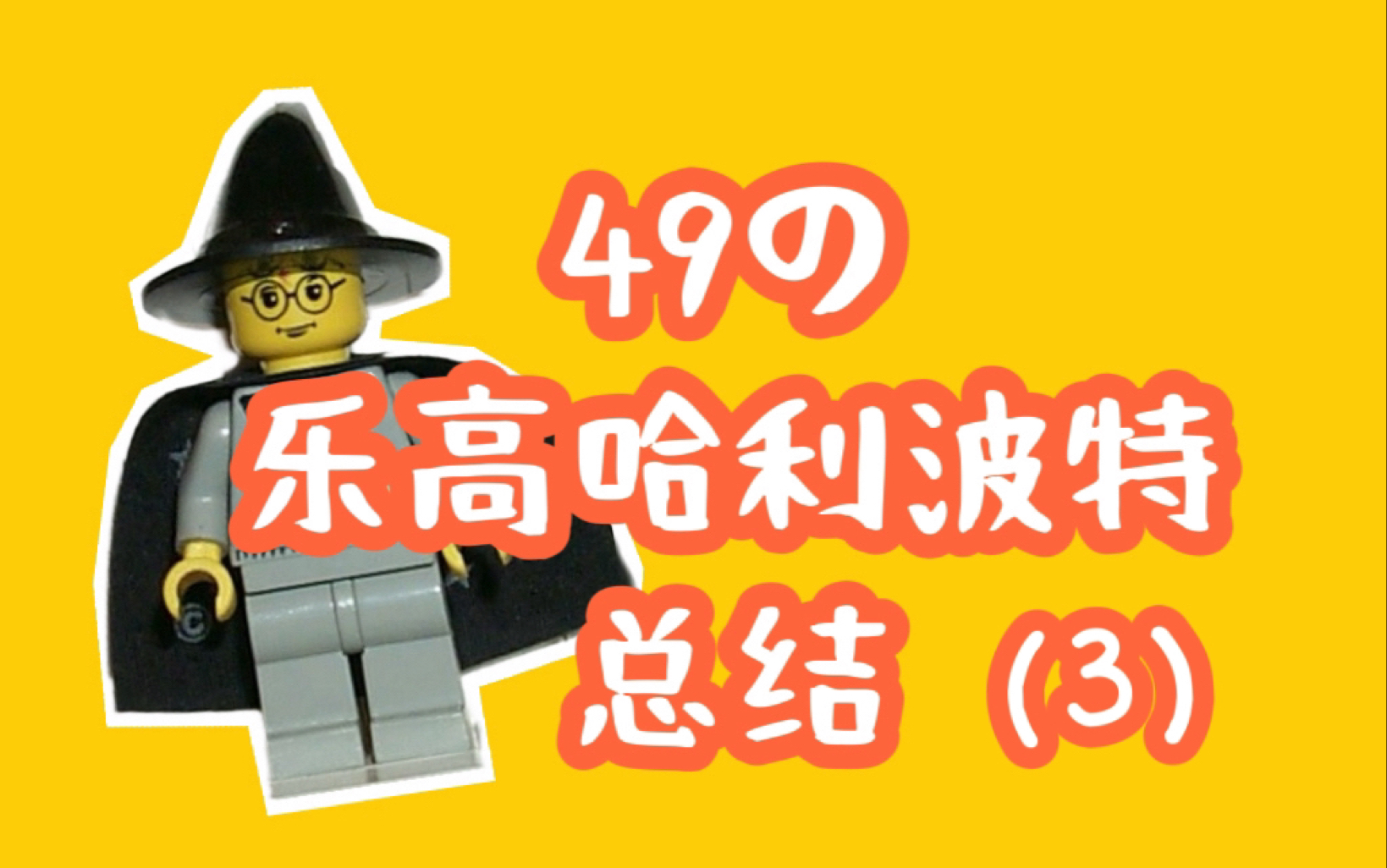【49の小课堂】乐高哈利波特总结2001年篇(3)