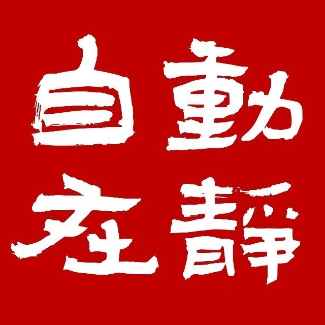 动静自在官方号 