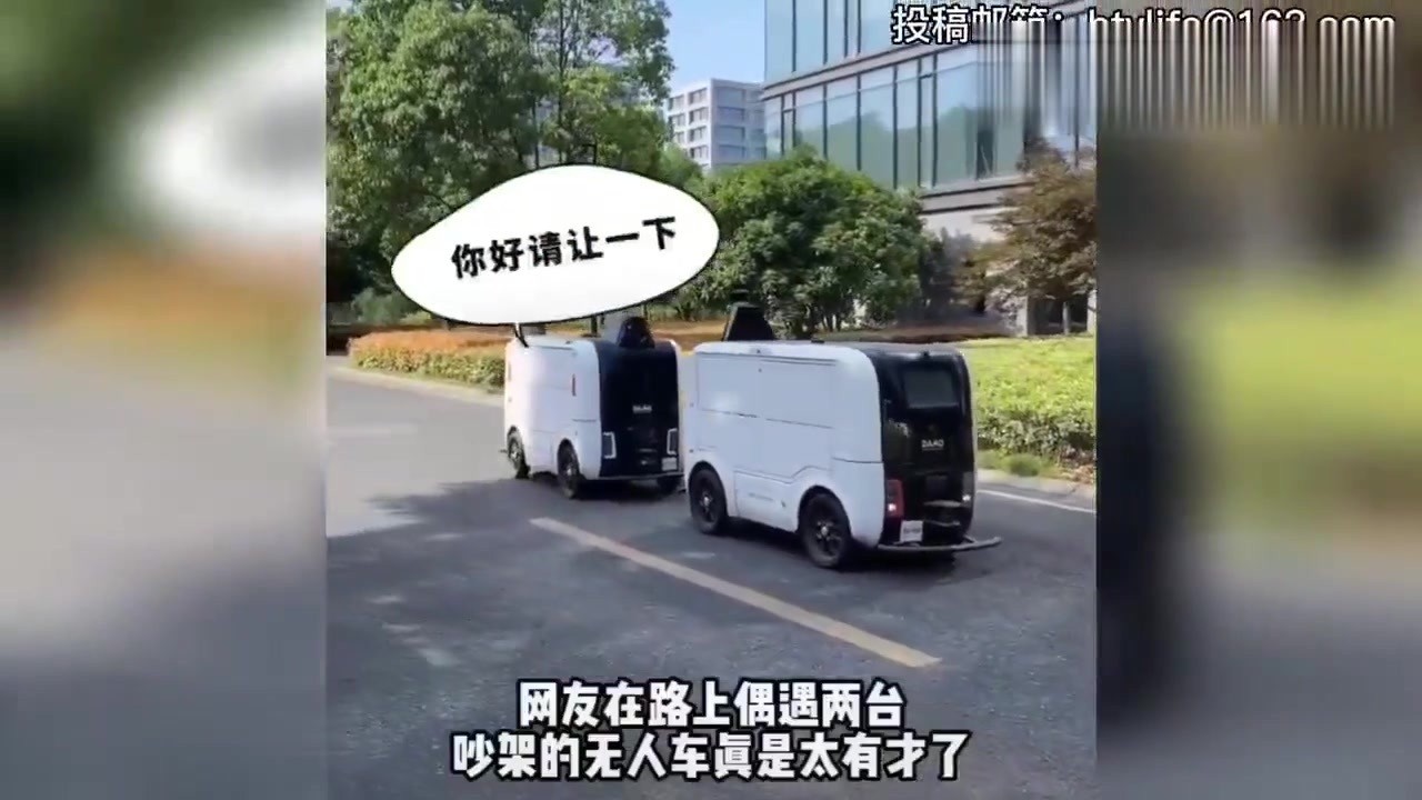 笑晕!网友偶遇两辆无人车吵架,开启“互怼”模式太欢乐!