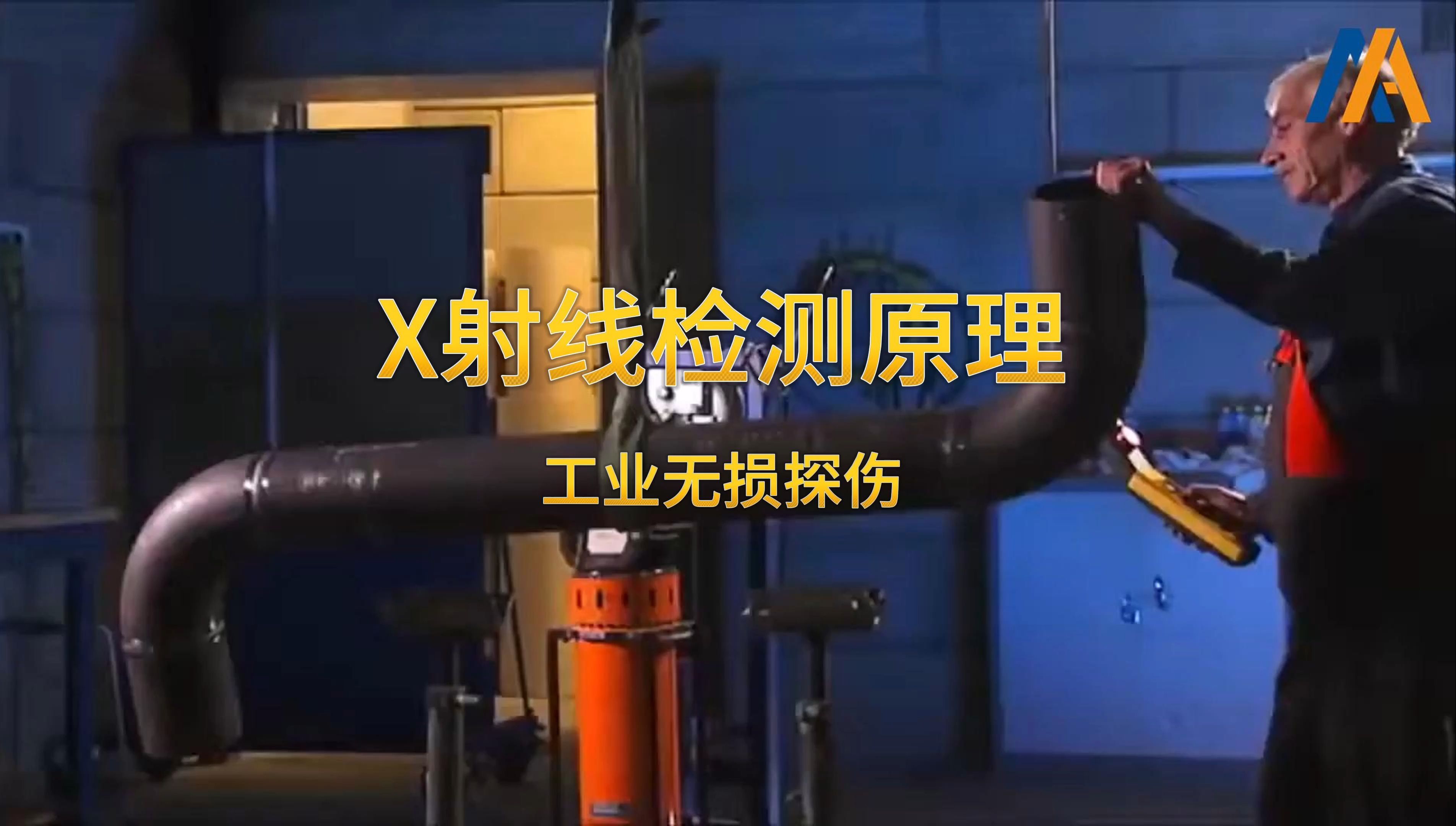 X射线检测的原理及步骤/X射线无损探伤教程/工业探伤
