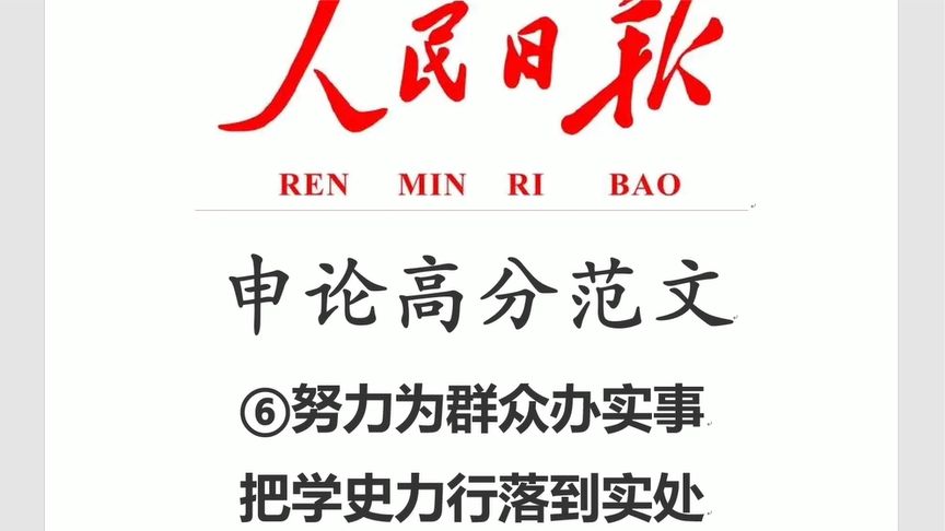 人民日报申论高分范文⑥努力为群众办实事把学史力行落到实处