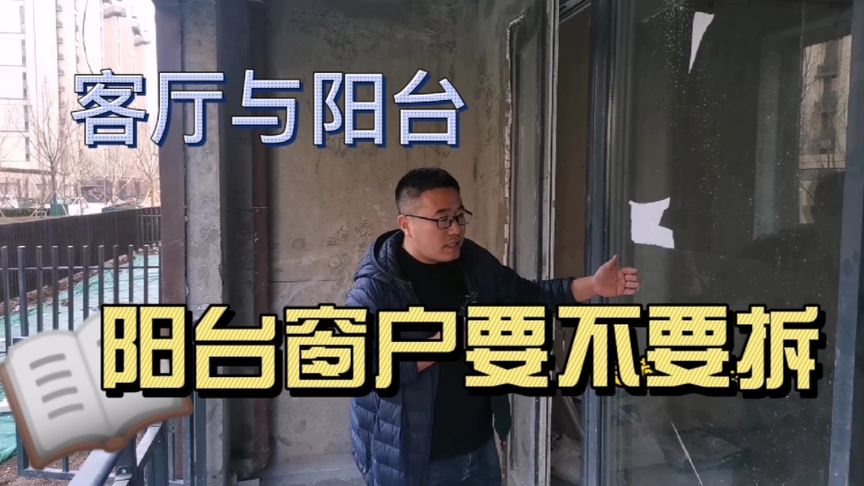 阳台与客厅之间的玻璃门要拆吗?优点多还是缺点多?