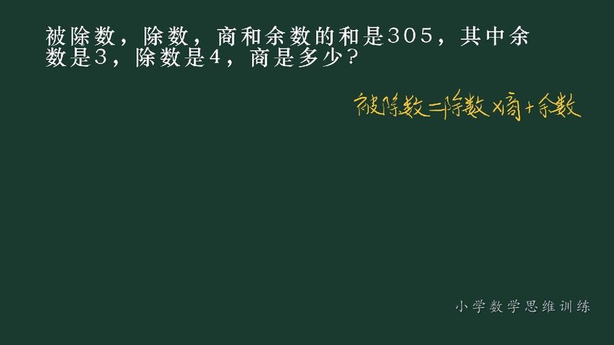 线段图分析被除数除数商和余数的关系 4年级