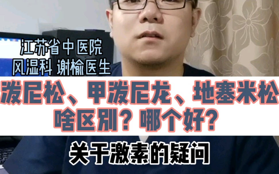 甲泼尼龙,泼尼松,地塞米松啥区别?哪个好?--激素的疑问!