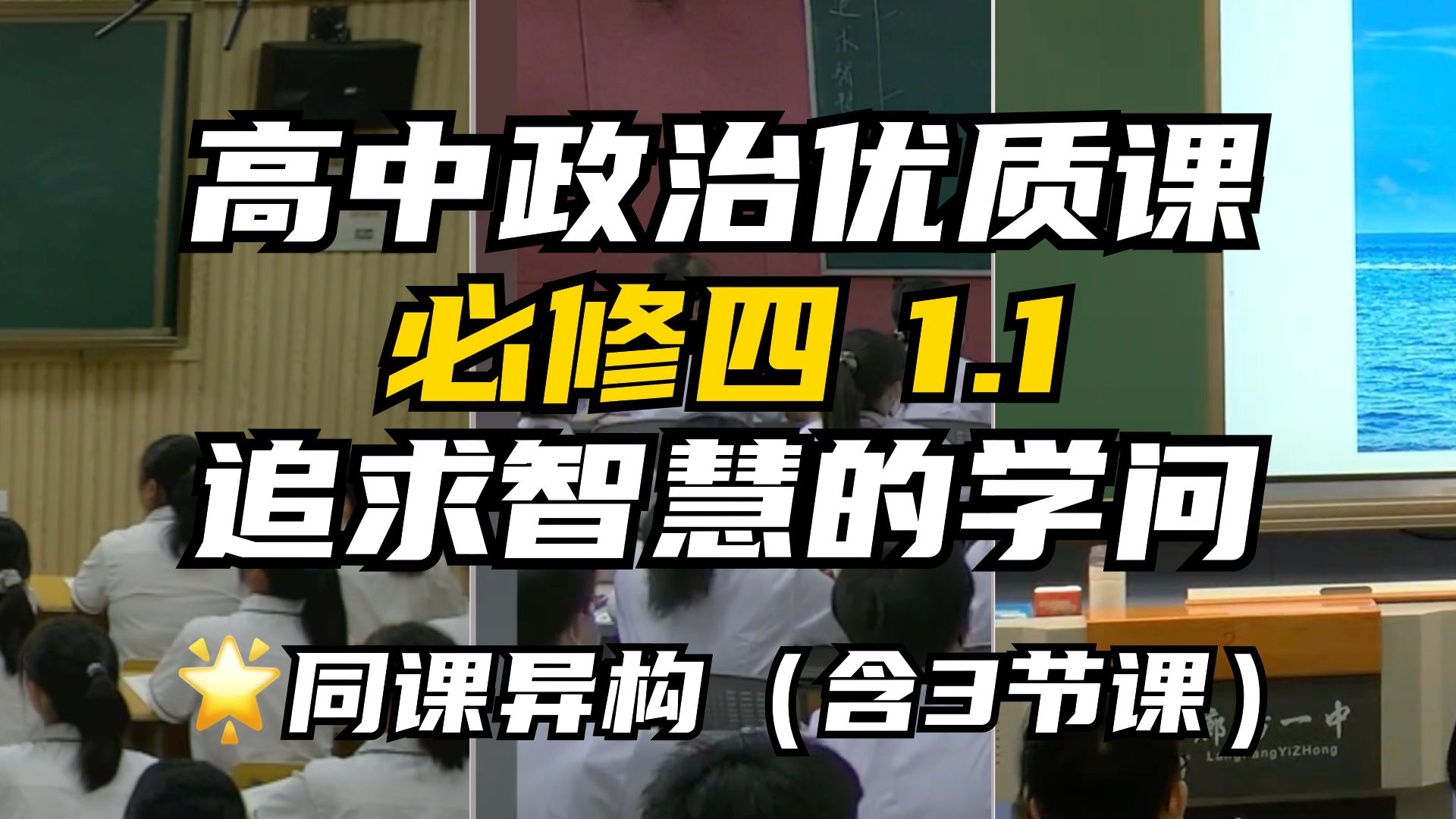 高中政治优质课必修四1.1《追求智慧的学问》|同课异构(含3节公开课)|...