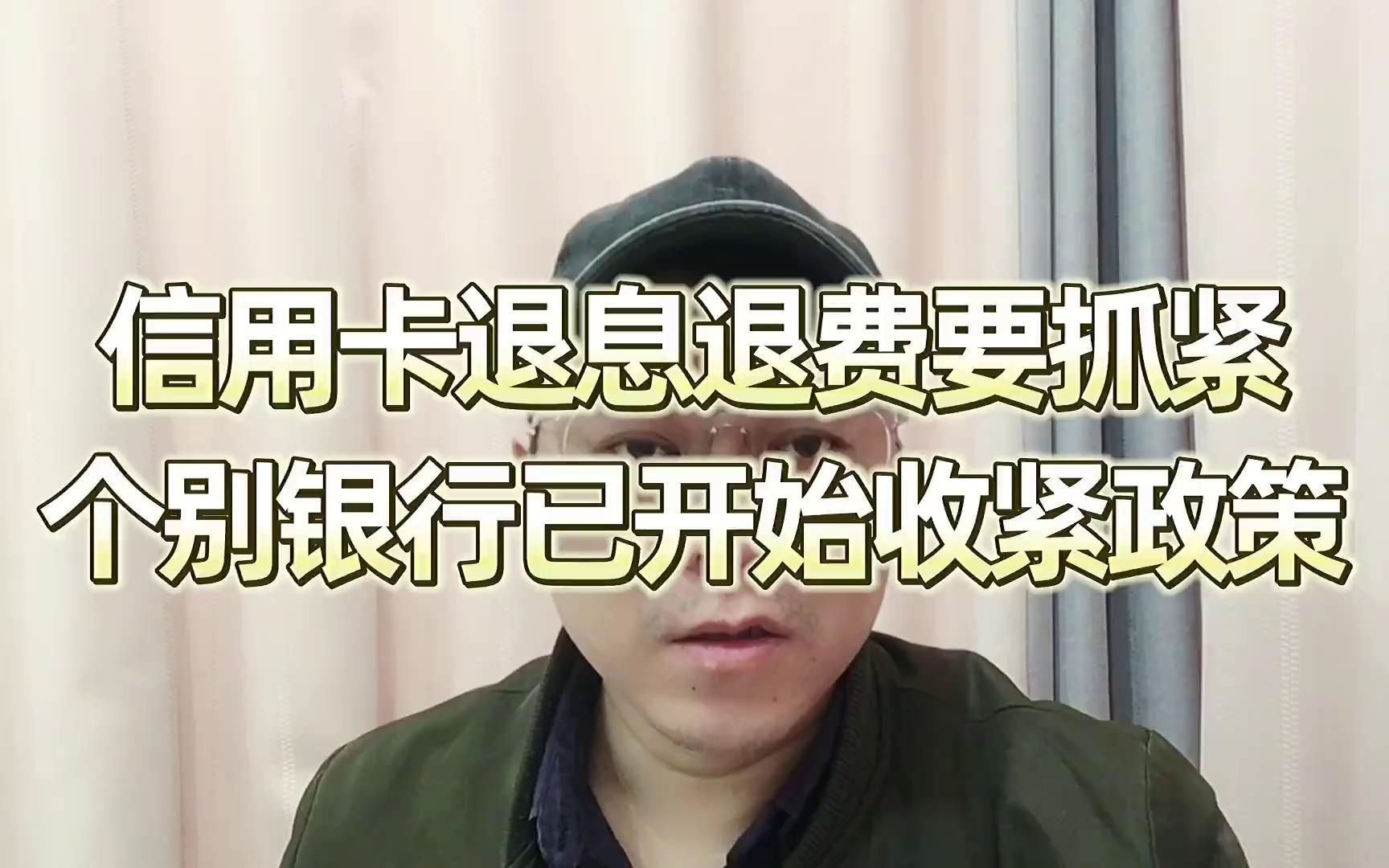 信用卡退息退费要抓紧,个别银行已经开始收紧政策