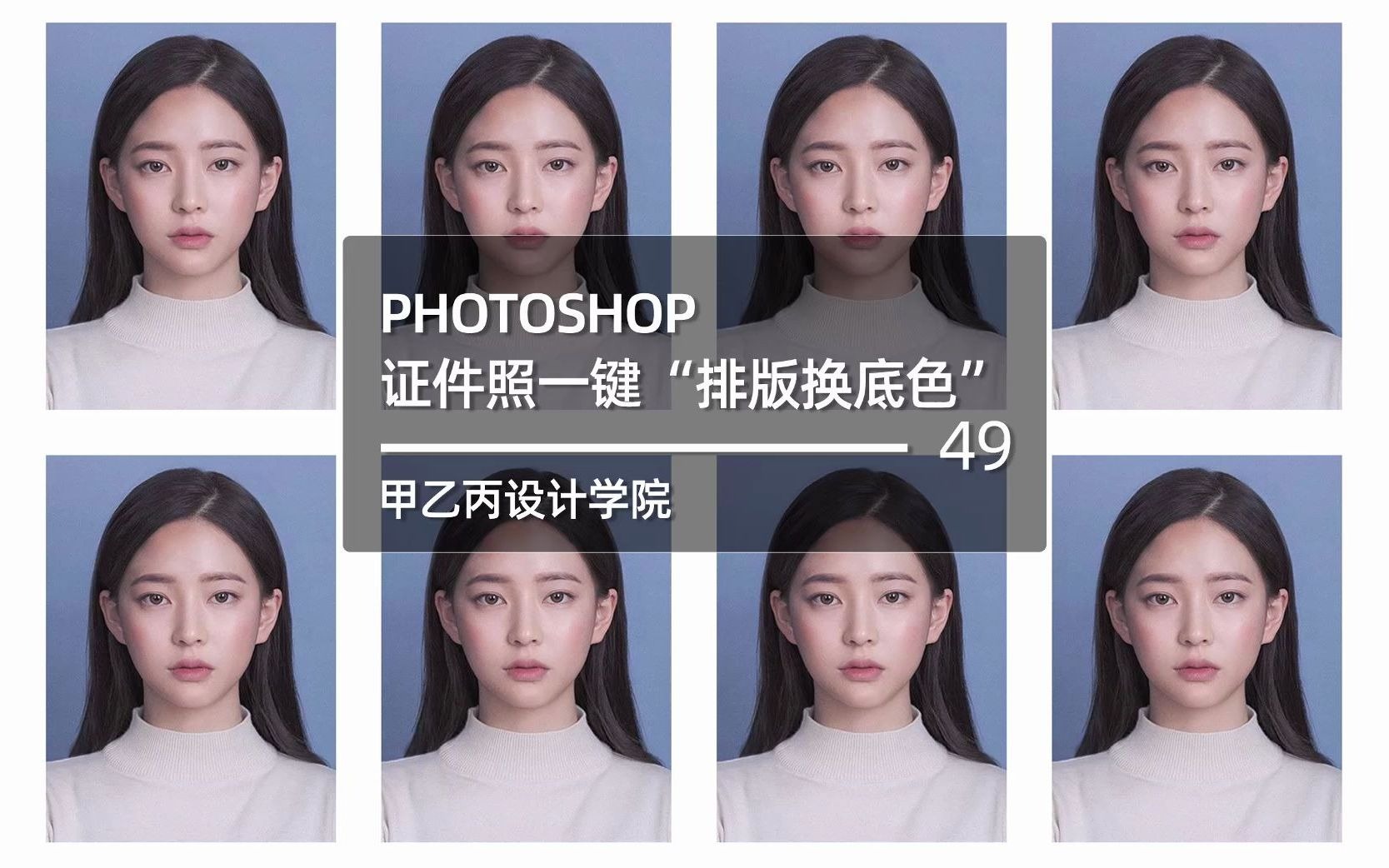 PS证件照一键排版换底色,帮你省下一顿早餐钱.〔第49期〕