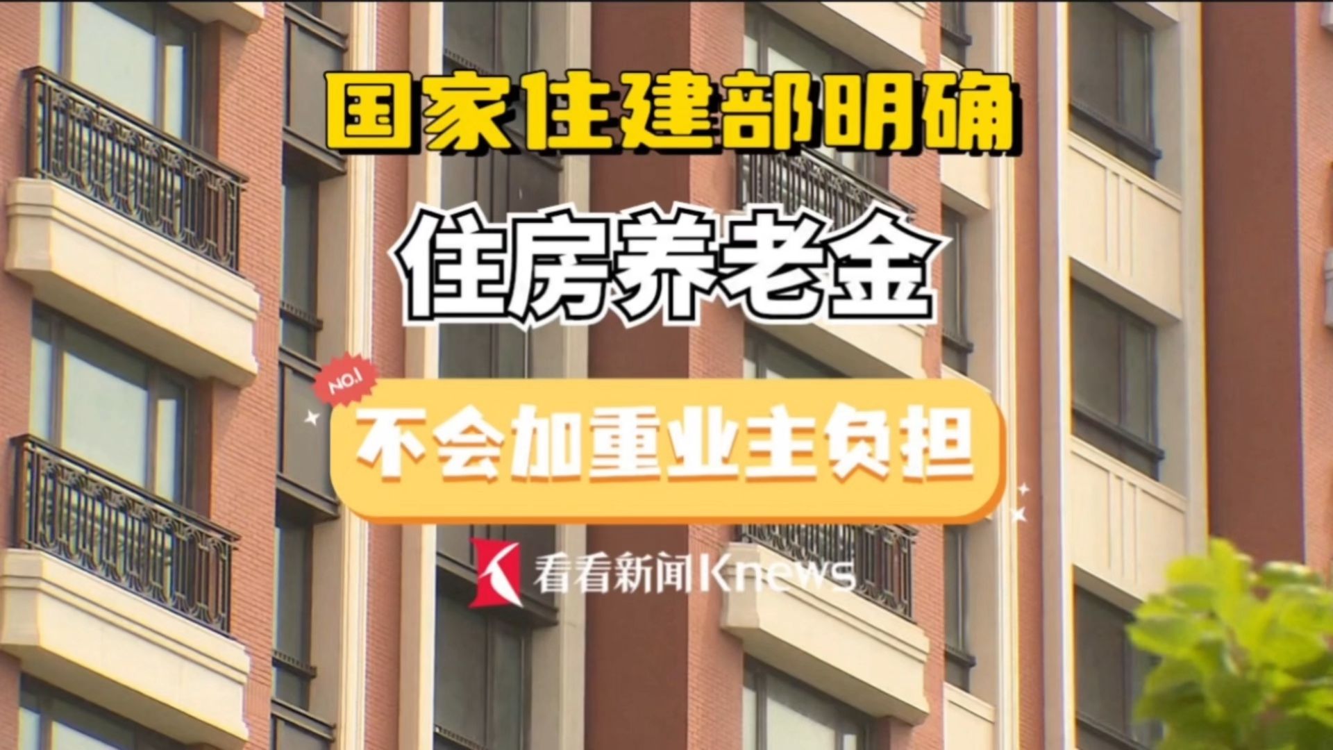 国家住建部明确:房屋养老金不会加重业主负担