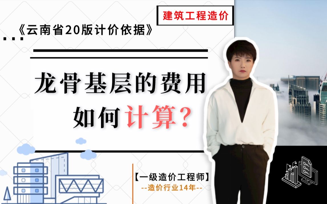 【工程造价干货】--龙骨基层的费用如何计算?《云南省20版计价依据...