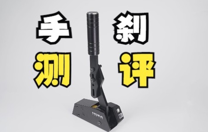 模拟赛车硬件测评 MOZA HBP 手刹测评,499元值吗?