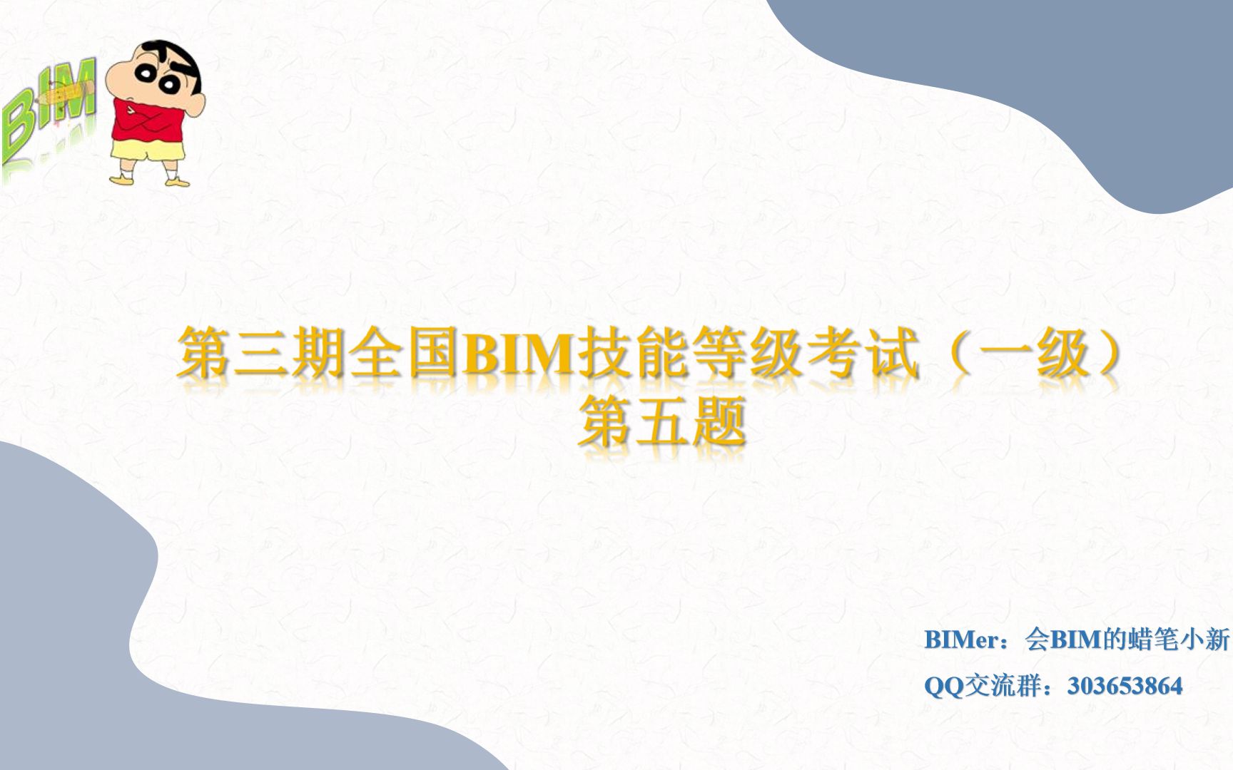 第三期全国BIM技能等级考试(一级)第五题