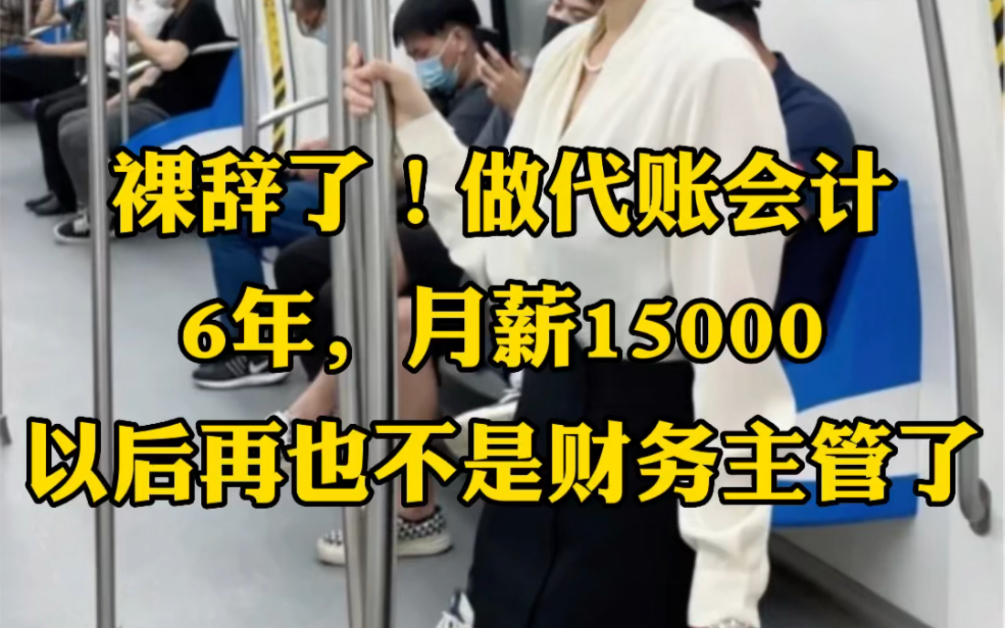 裸辞了!做代账会计6年,月薪15000!以后再也不是主管了,今天把6年总结...