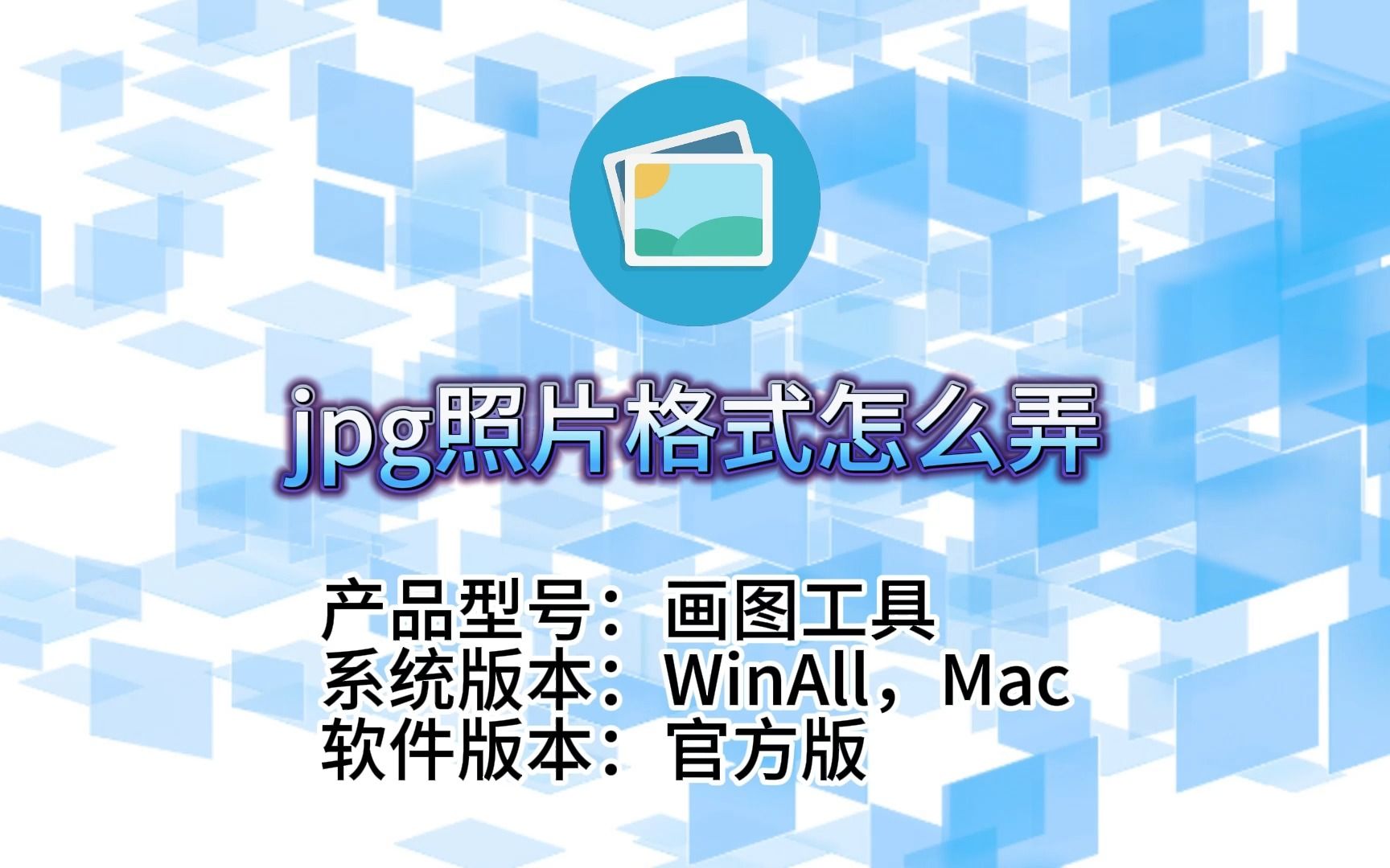 轻松掌握!如何将照片转换为JPG格式?