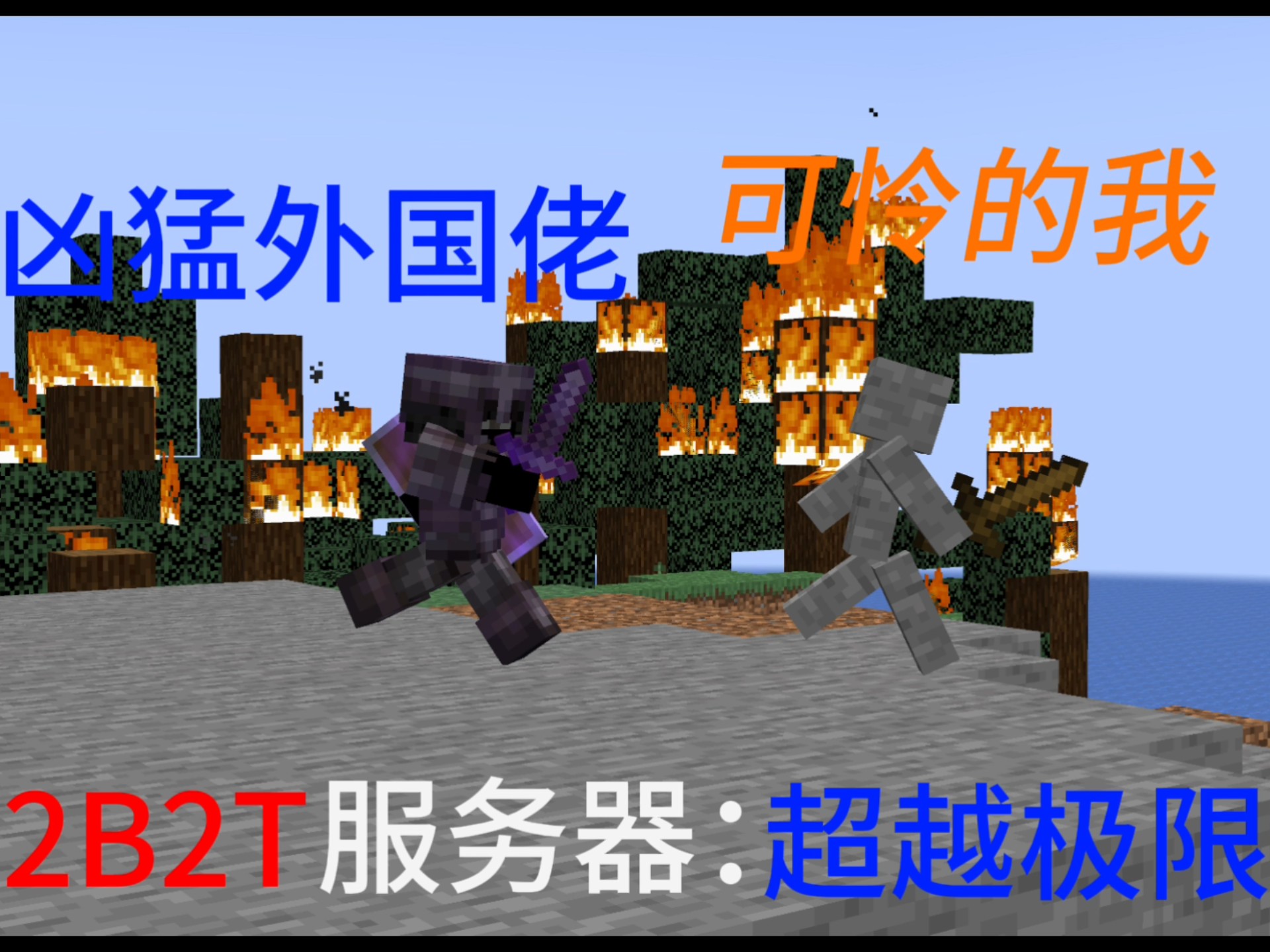 2B2T服务器之:超越极限_我的世界