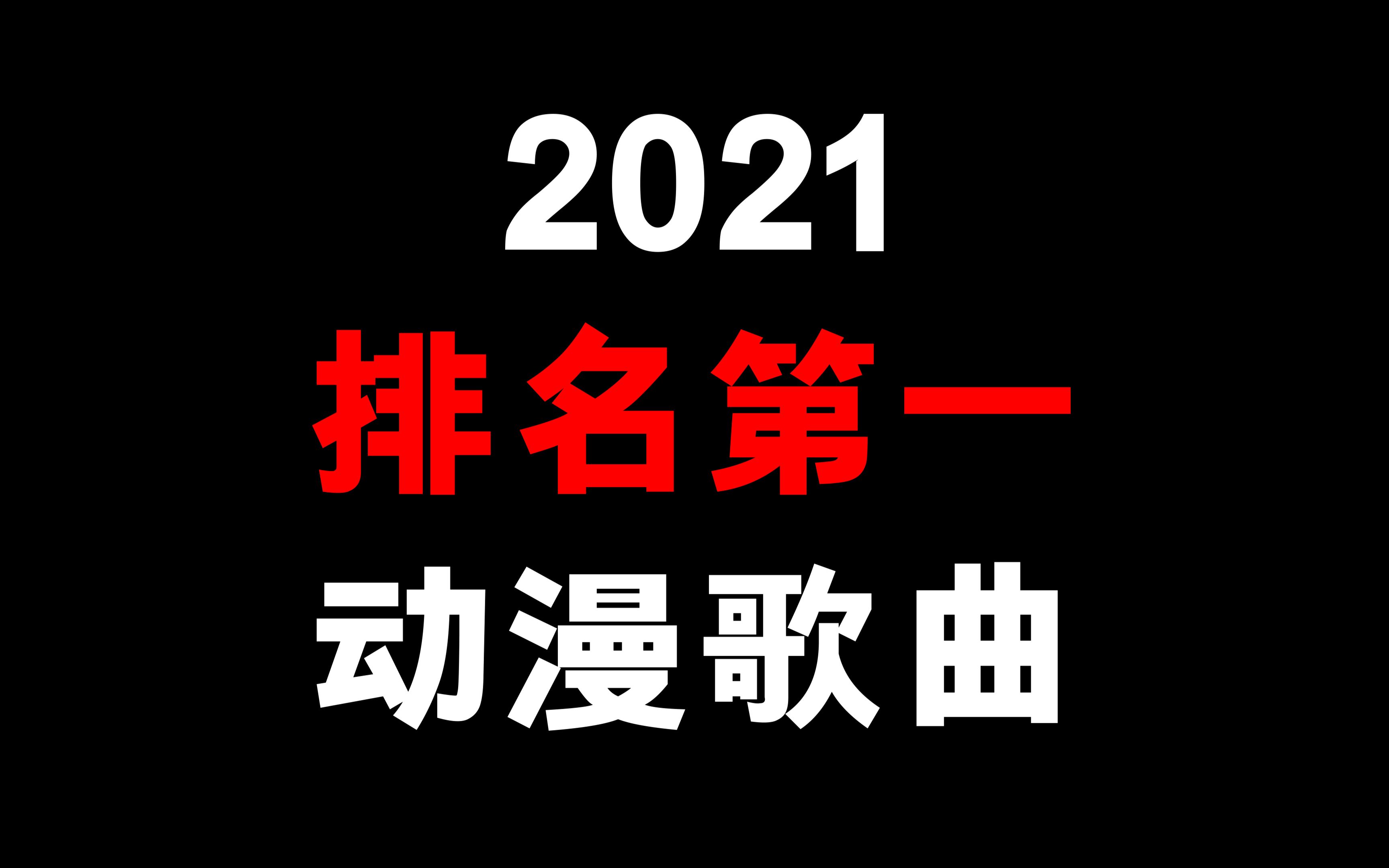 2021排行第一的动漫歌曲