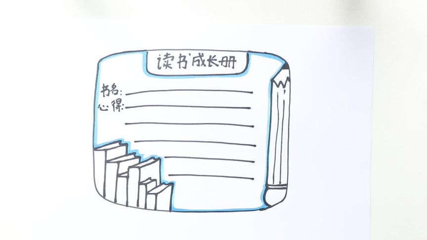 读书成长册怎么画
