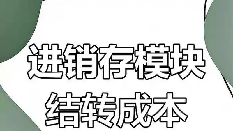 使用进销存系统如何结转主营业务成本?