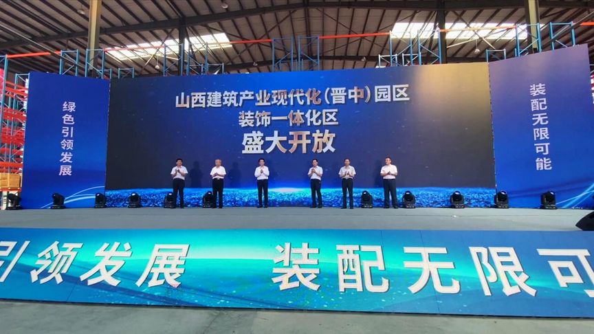 山西建筑产业现代化(晋中)园区装饰一体化区正式开放