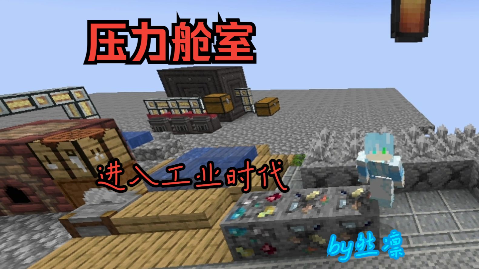 【Minecraft】飞翔之路4第三期——压力舱室_我的世界_实况