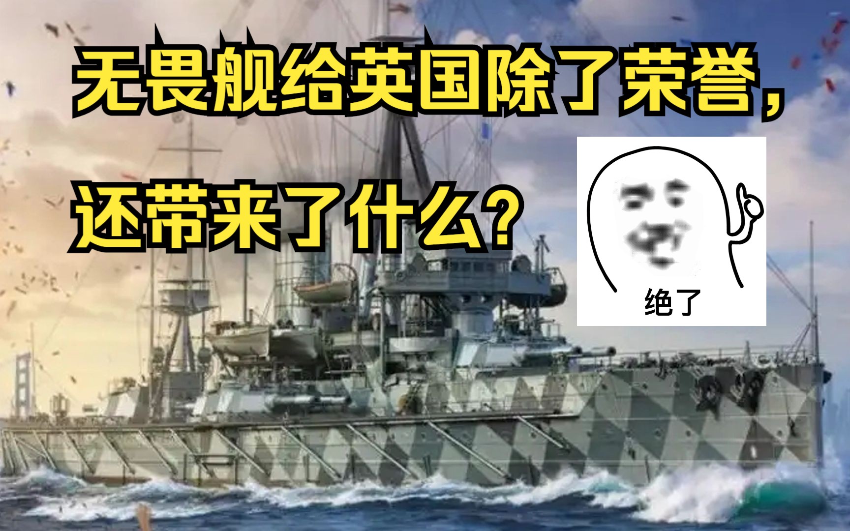 英国战列舰的发展——无畏舰完结篇